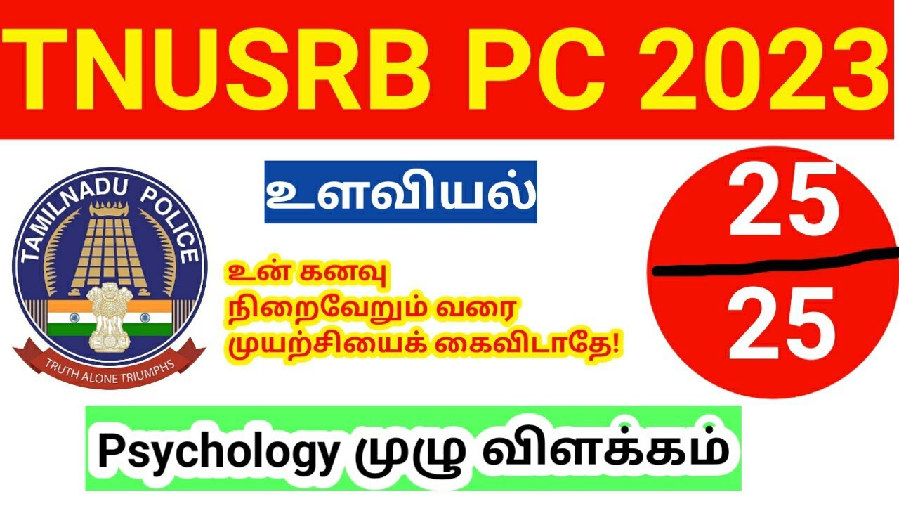 TNUSRB PC 2023/ Psychology / Model question paper/ Answer key - YouTube
