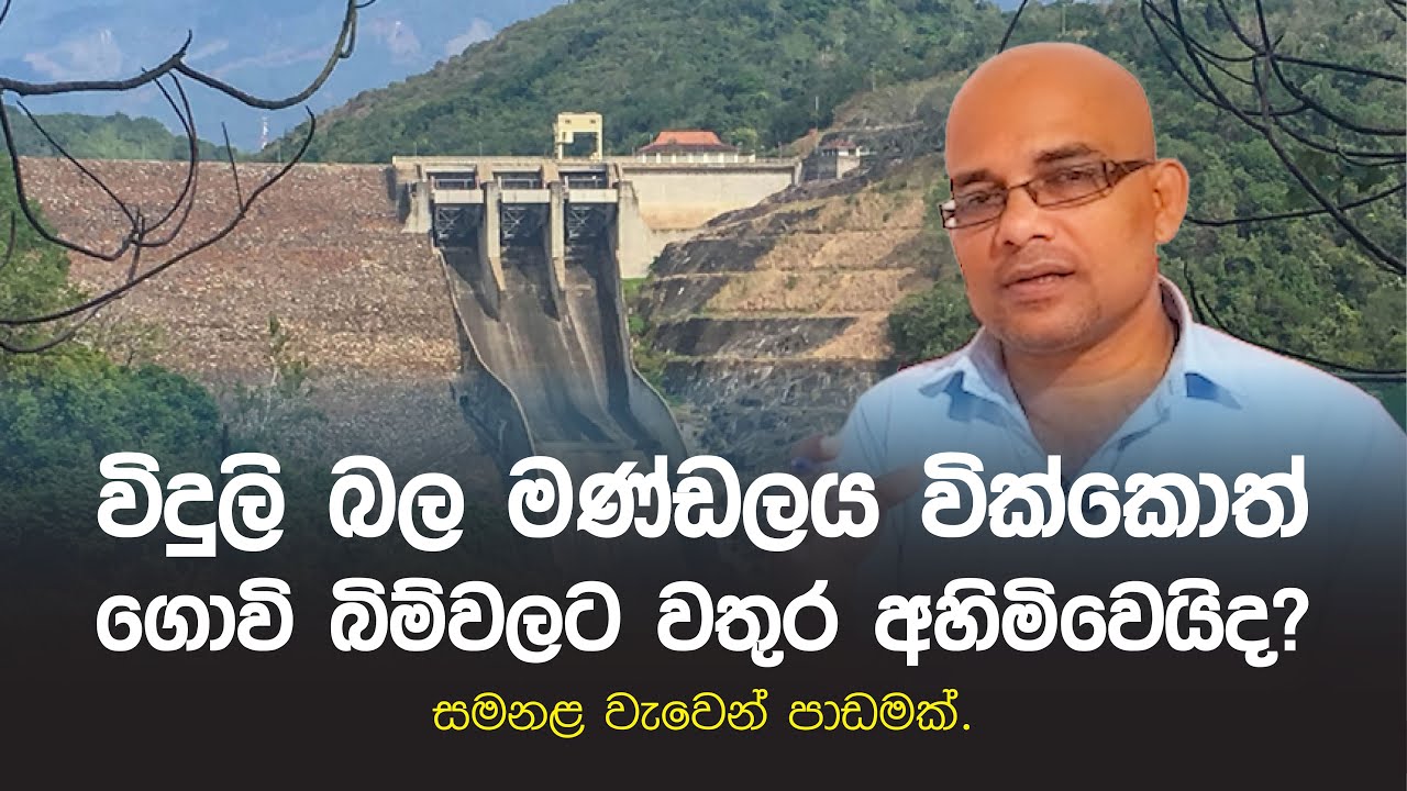 විදුලි බල මණ්ඩලය වික්කොත් ගොවි බිම් වලට වතුර අහිමිවෙයිද? | Sisira C ...