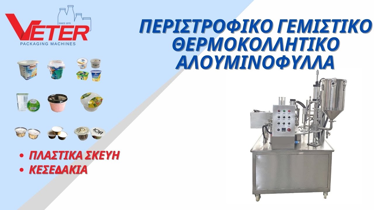 Αυτόματο περιστροφικό μονό γεμιστικό θερμοκολλητικό μηχάνημα πλαστικών ...
