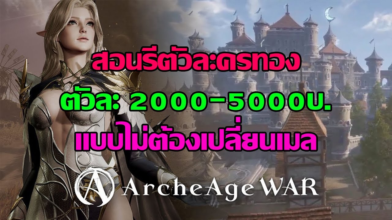 ArcheAge War : สอนรีตัวละครสีทองขาย ตัวละ 2000-6000 บ. [ รีตัวละครแบบไม่ต้องเปลี่ยนเมล ] - YouTube