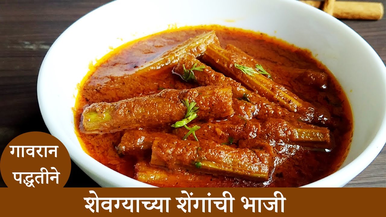 अशी शेवग्याच्या शेंगाची भाजी आपण बनवून तर बघा सगळे म्हणतील वाह| shevga ...