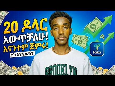 ከ 20$ በላይ የሰራሁበት ምርጥ አፕ || How to Withdraw 20$ Taka App 💵