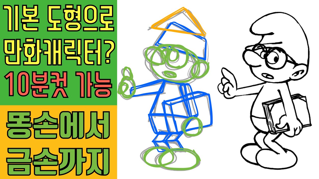 도형만으로 똘똘이 스머프 그리기 | 스머프 | SMURFS | How to draw BRAINY SMURF | Easy ...