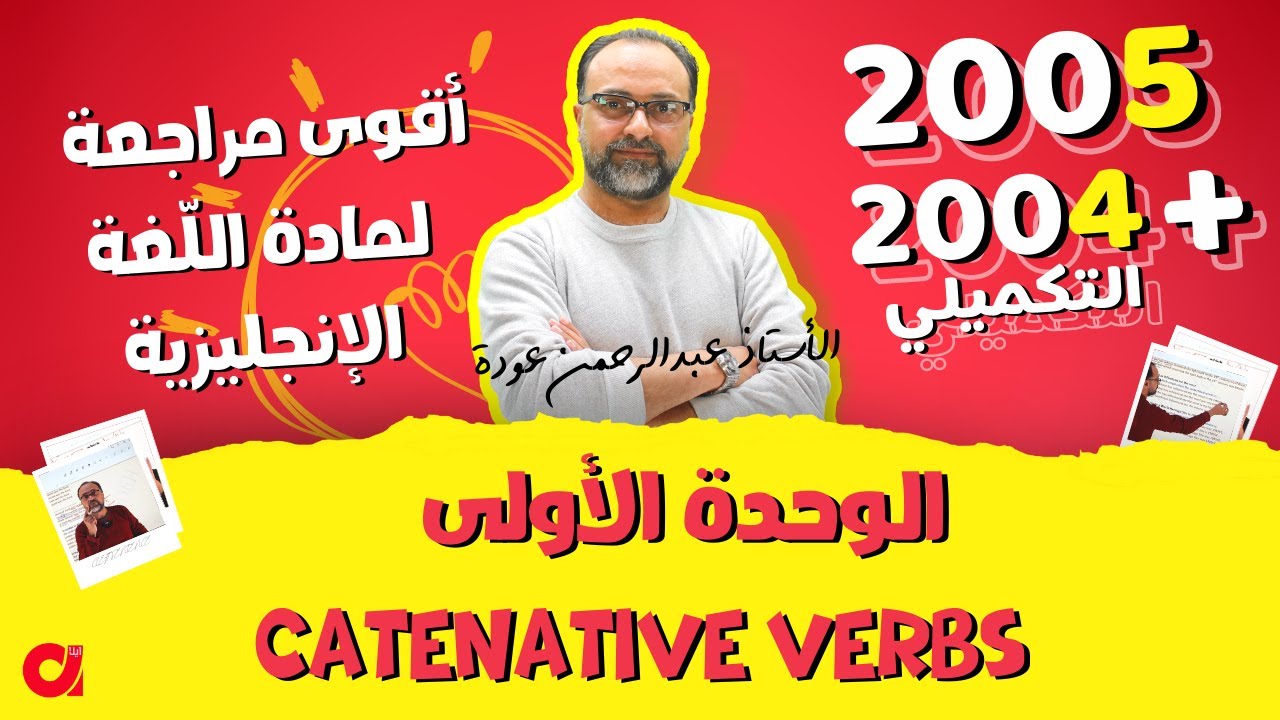 مراجعة اللغة الإنجليزية | الوحدة 1 ( catenative verbs ) مع أ. عبدالرحمن ...