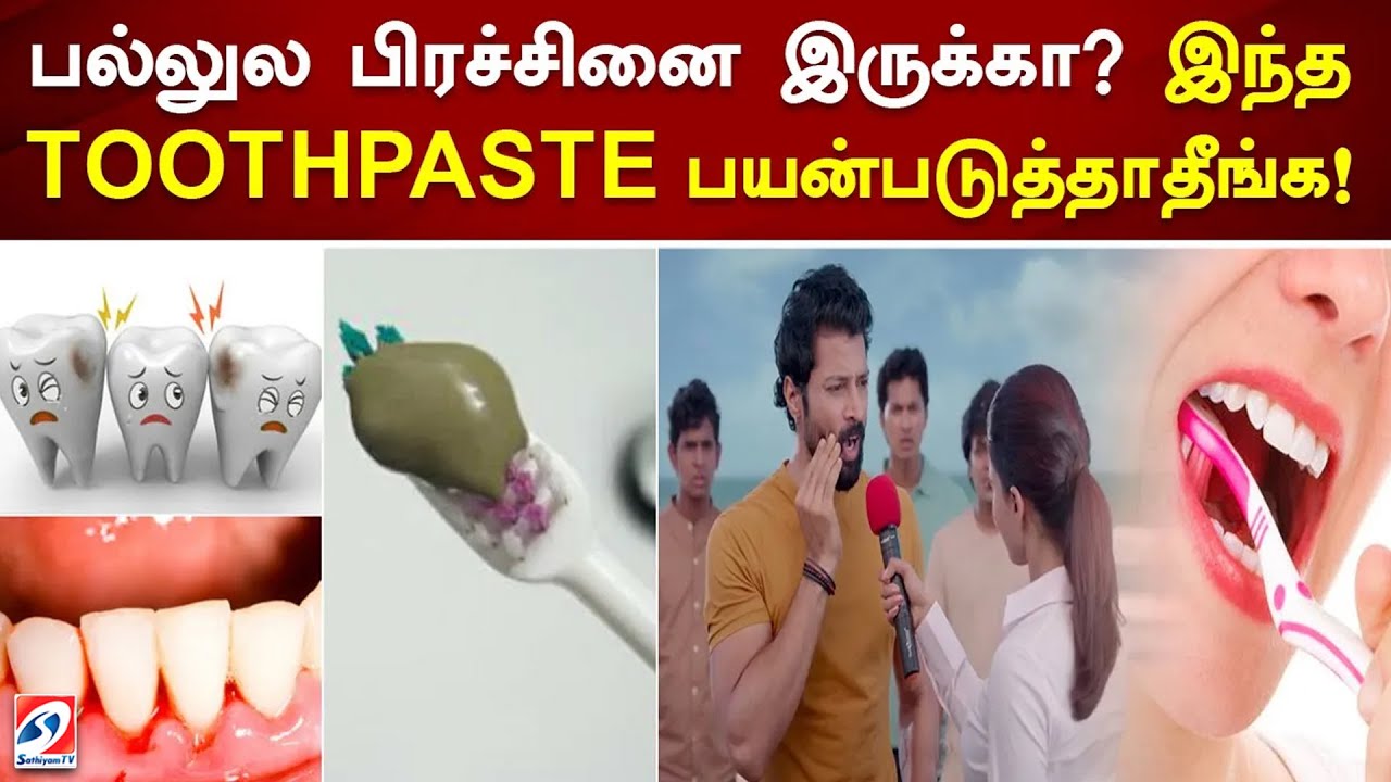 பல்லுல பிரச்சினை இருக்கா இந்த TOOTHPASTE பயன்படுத்தாதீங்க! | paste ...