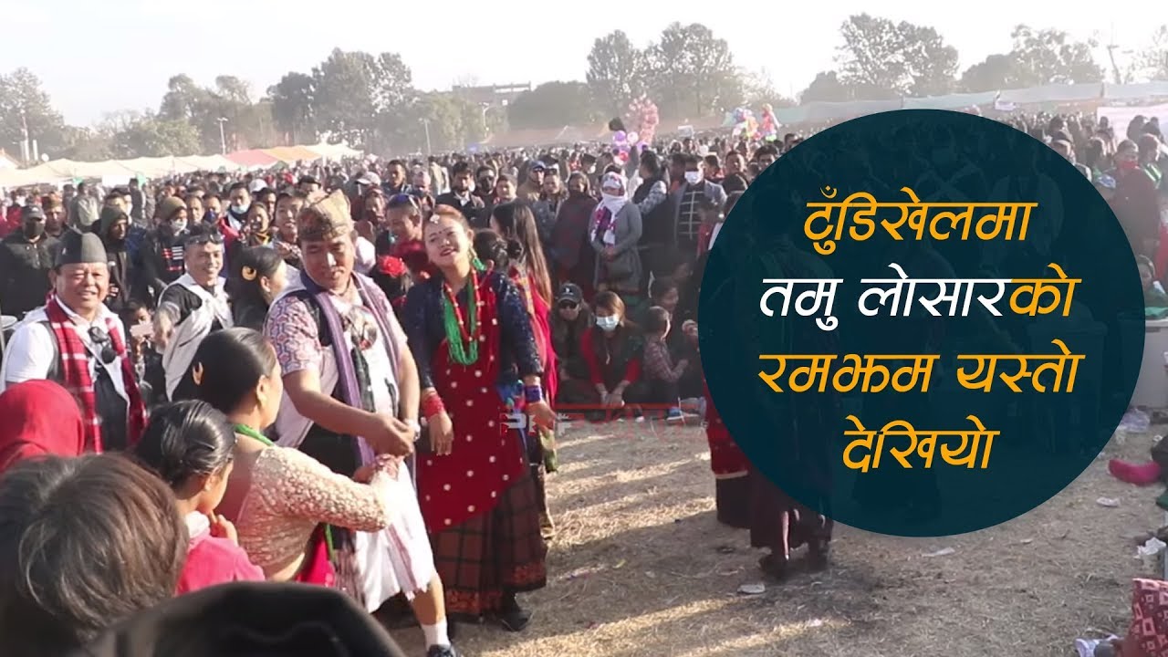 काठमाडौँको टुँडिखेलमा तमु लोसारको यस्तो रमझम || TAMU LOSHAR HIGHLIGHTS ...