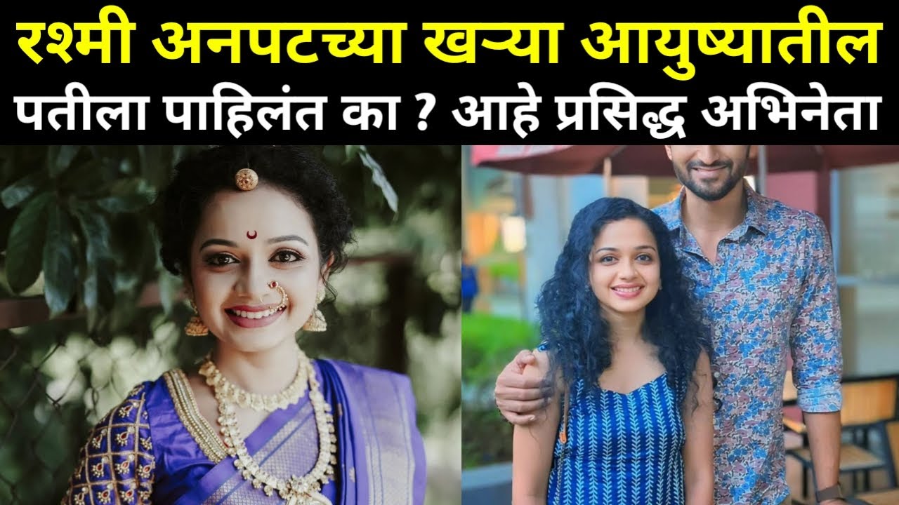 रश्मी अनपटच्या खऱ्या आयुष्यातील पतीला पाहीलंत का ? Rashmi Anpat Real ...