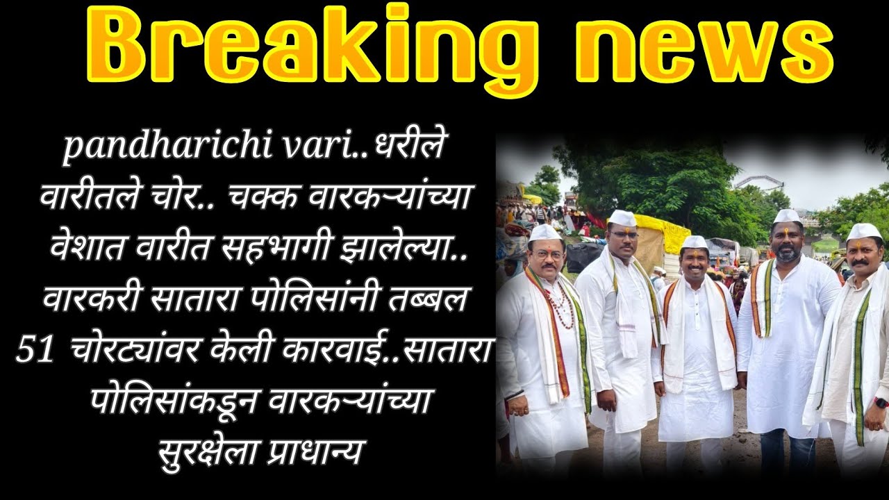 pandharichi wari..धरिले वारीतले 51 चोर..वारकऱ्यांच्या वेशात वारीत ...