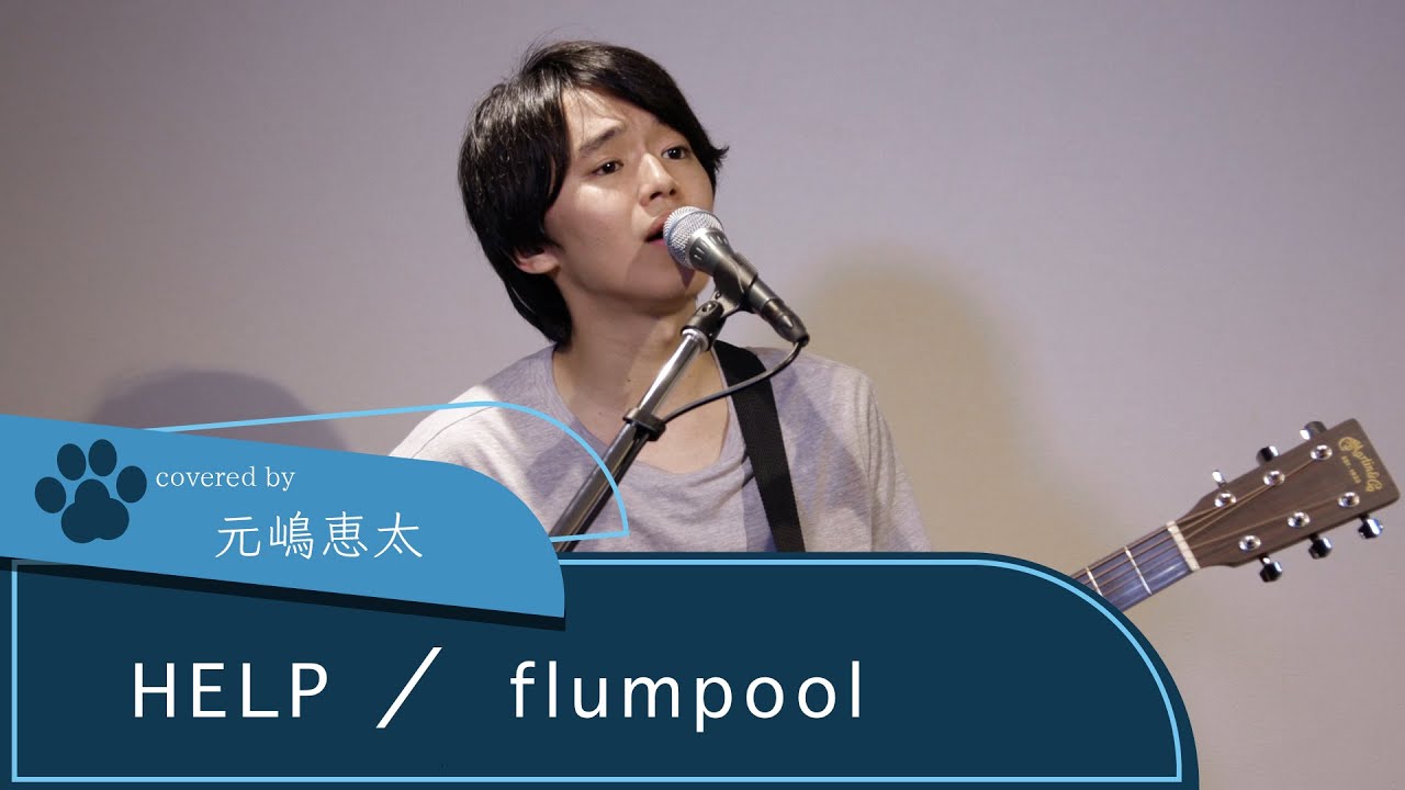 【LIVE録音】HELP/flumpool Covered by 元嶋恵太 - YouTube