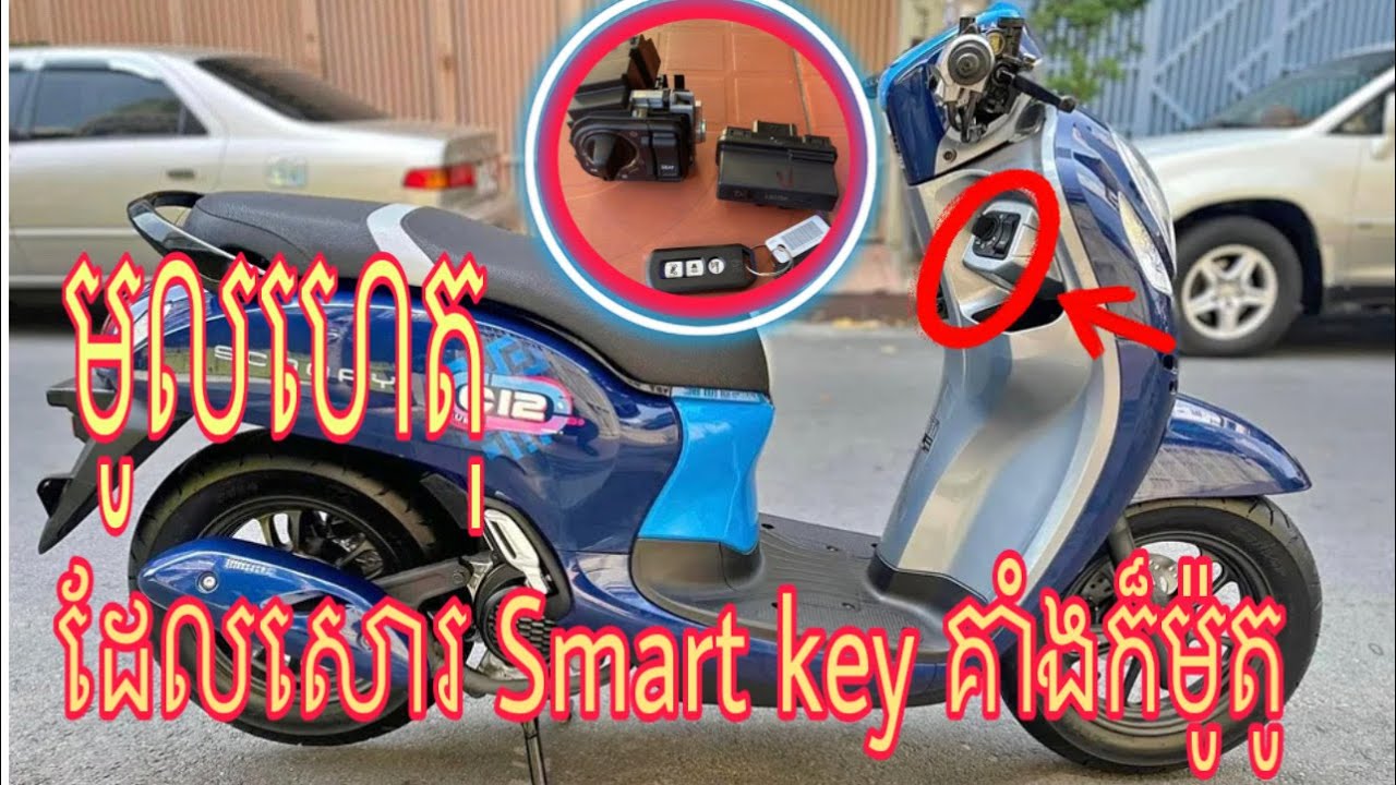 Scoopy គាំងសោរករ_smart key គាំងសោរករ_ជាប់សោរករម៉ូតូ - YouTube
