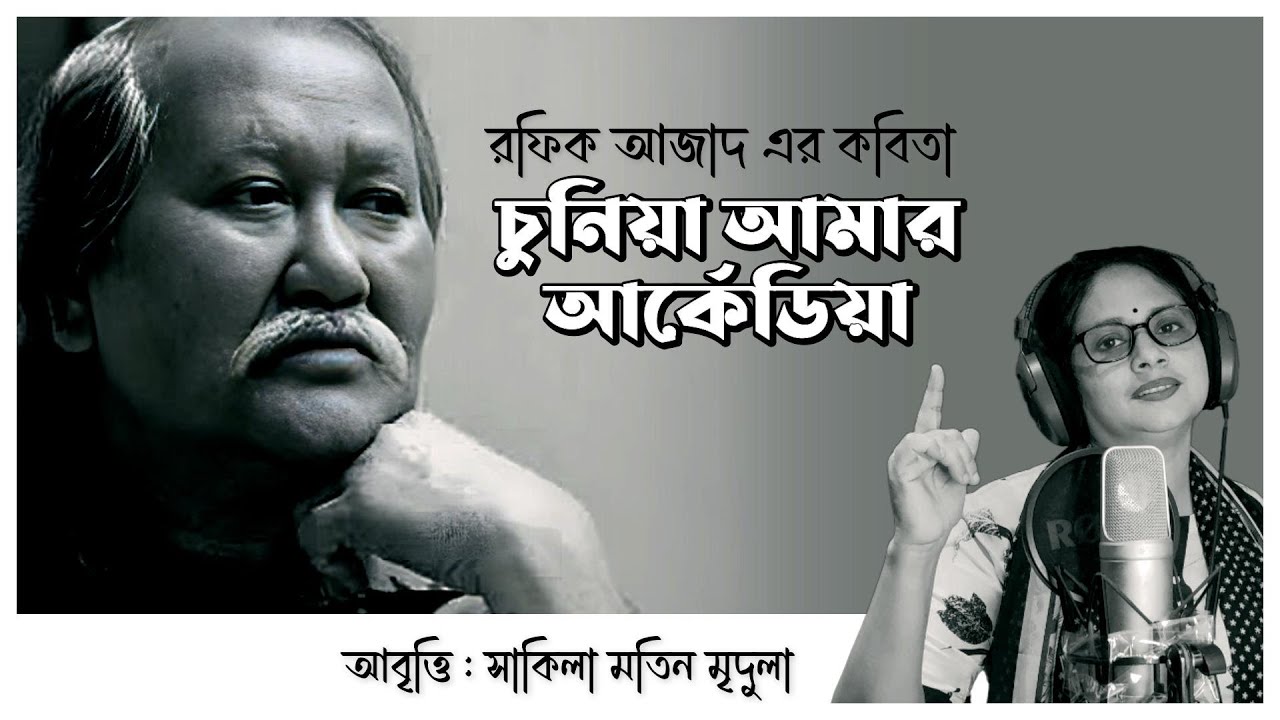 চুনিয়া আমার আর্কেডিয়া | Chunia Amar Arcadia - Rafiq Azad | Shakila ...