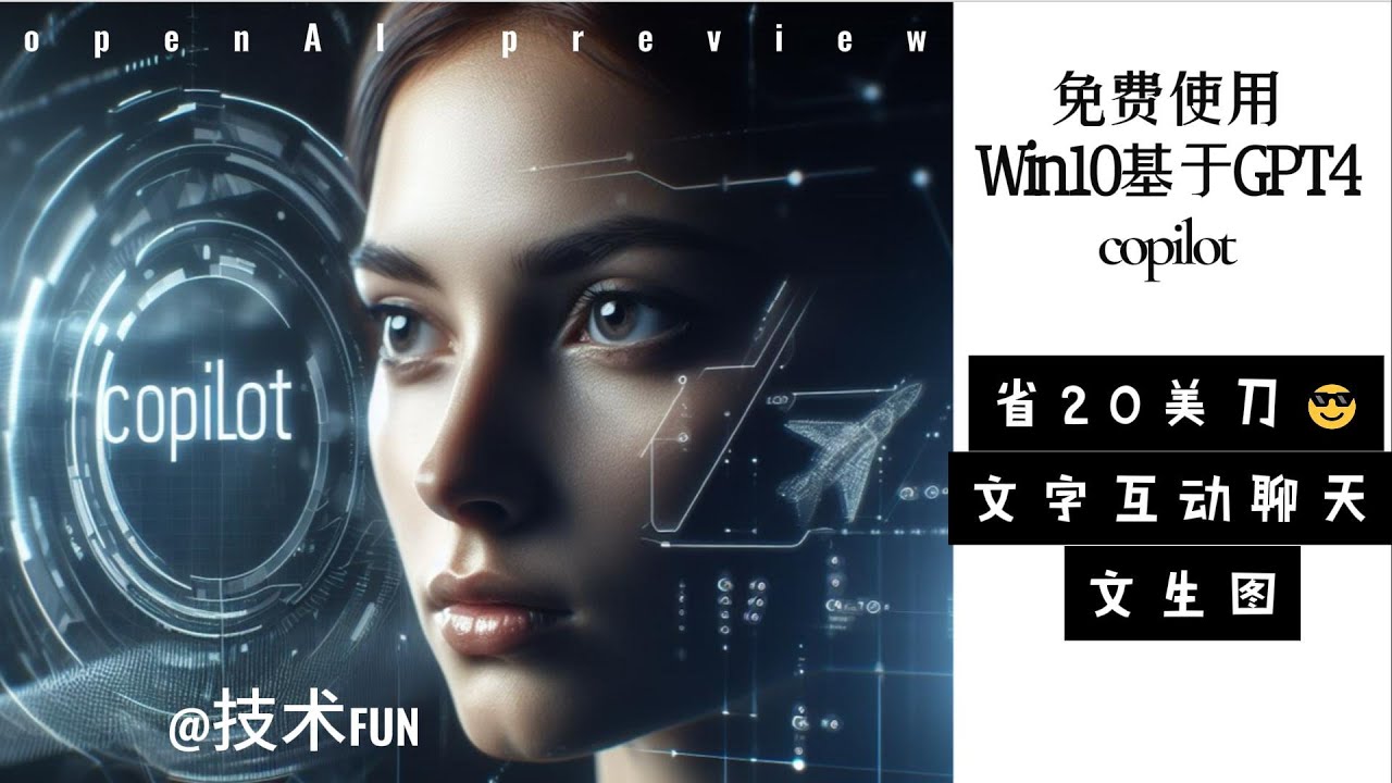 免费使用基于GPT-4的win10 copilot | 技术FUN - YouTube
