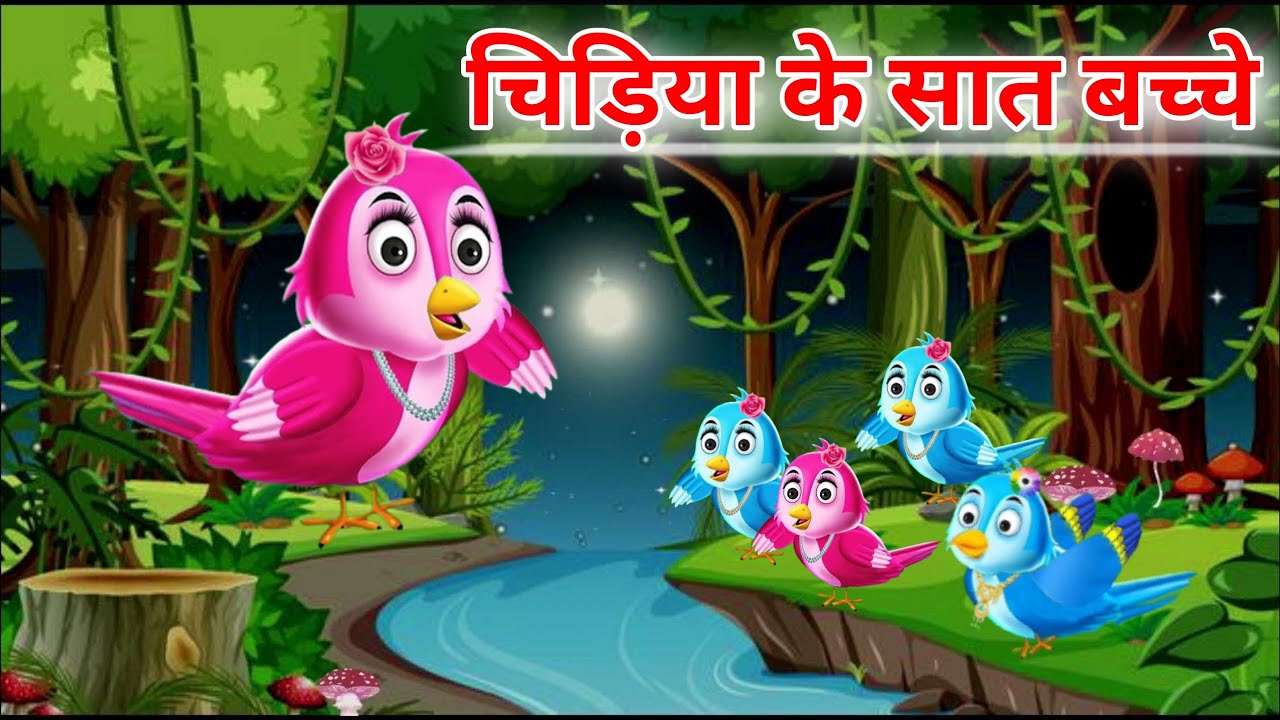 Chidiya Ke sat Bachche | hindi story | Cartoon Video | #cartoon - YouTube
