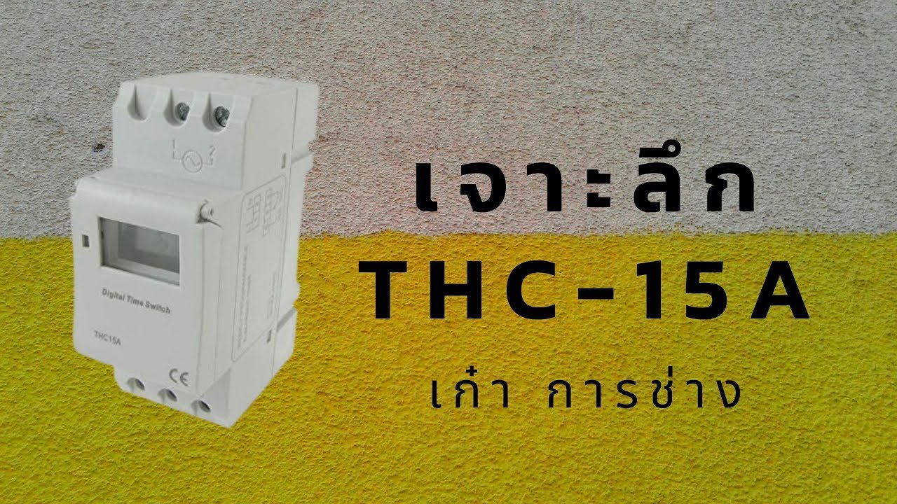 เจาะลึก Digital TIMER THC-15A - YouTube