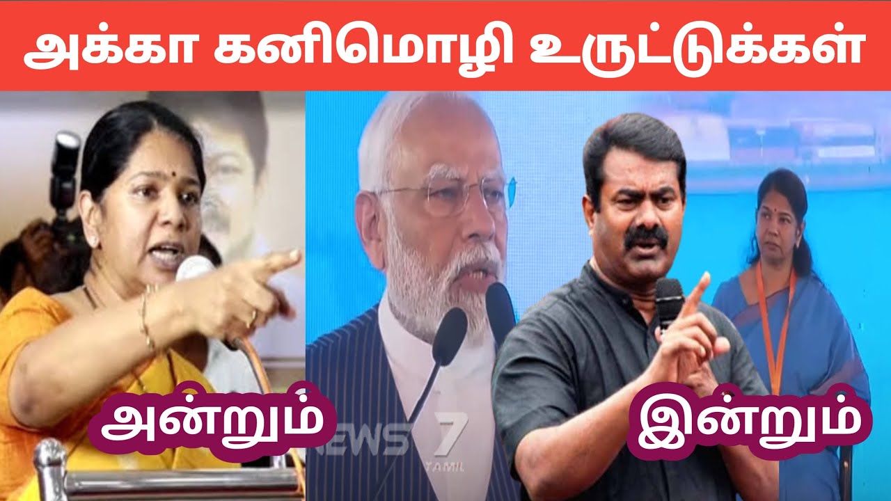 🔴👉அக்கா கனிமொழி உருட்டுக்கள் | Modi | Seeman | Kanimozhi | Dmk - YouTube