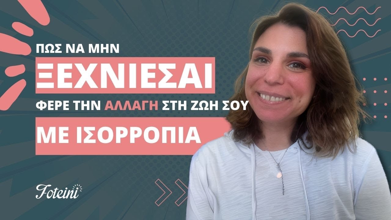 ΞΕΧΝΙΕΣΑΙ; Χτίσε ΓΕΡΑ ΘΕΜΕΛΙΑ για να φέρεις την αλλαγή στη ζωή σου με ...