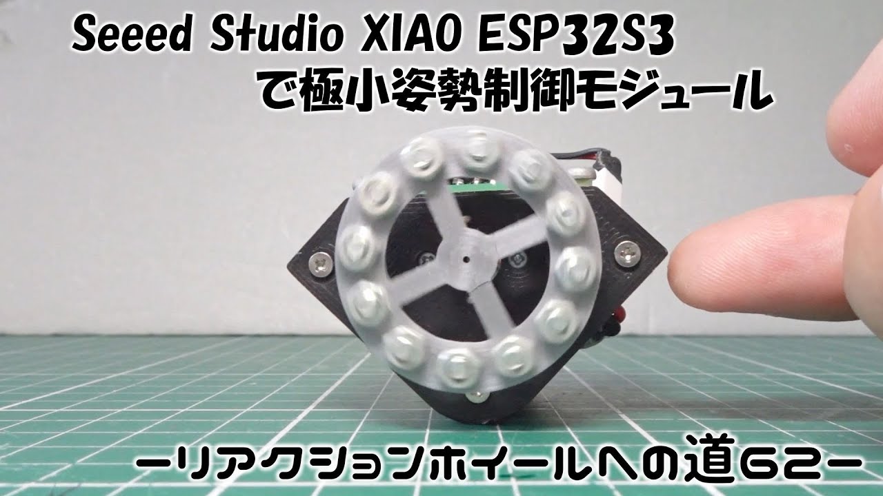 Seeed Studio XIAO ESP32S3 で極小姿勢制御モジュール - YouTube