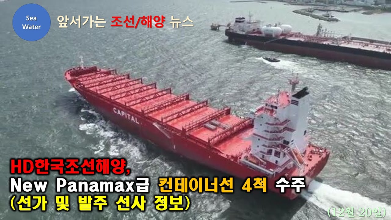[CC:EN/한글] HD한국조선해양, New Panamax급 컨테이너선 4척 수주(선가 및 발주 선사 정보) - YouTube