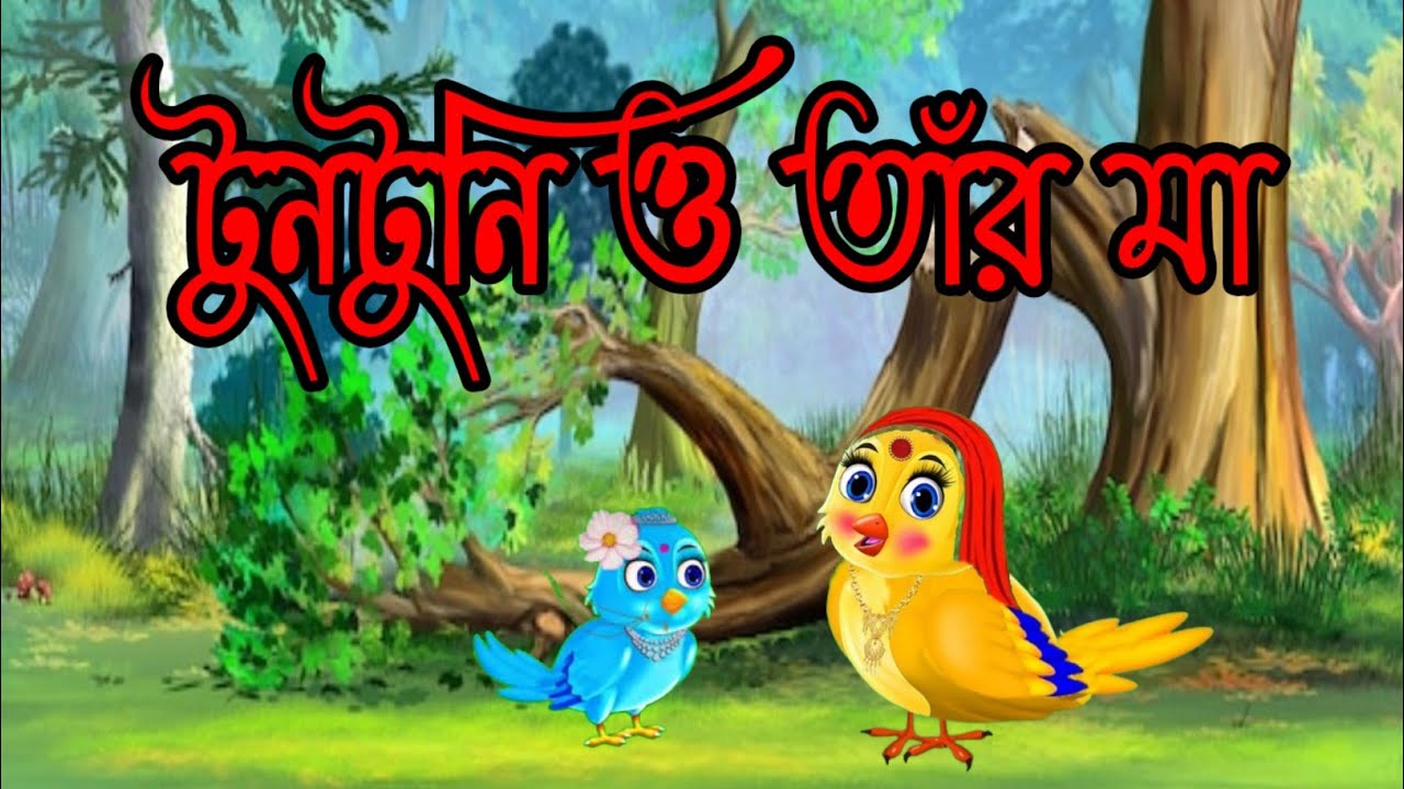 টুনটুনি ও তাঁর মা।।Tuntuni O Tar Maa।।Tuntuni।। Tuntuni And His Mother🐣 ...