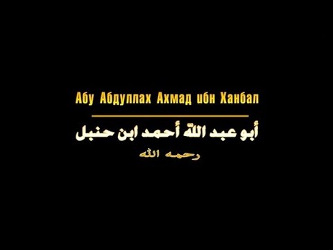 Васият имама Ахмада бин Ханбала (да смилуется над ним Аллах)
