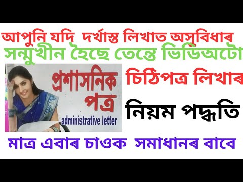 How to write Assamese application (অসমীয়া আবেদন পত্ৰ লিখাৰ নিয়ম ...
