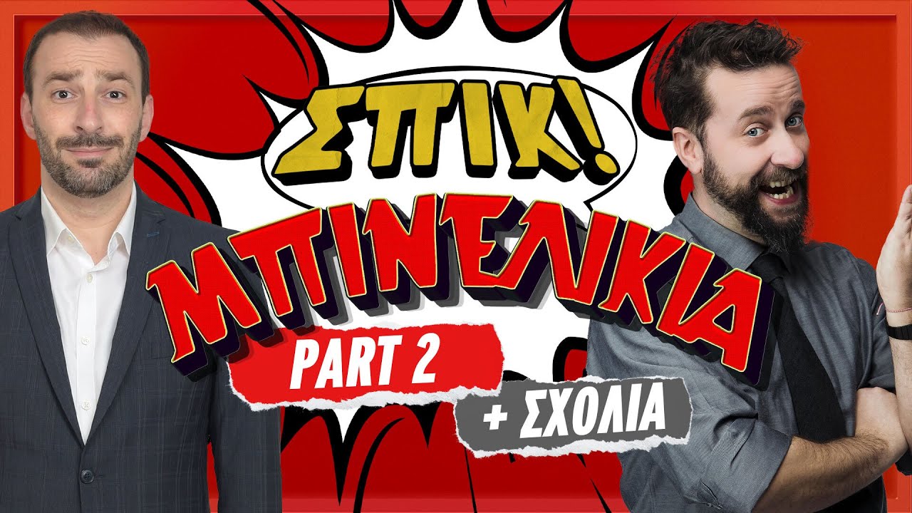 ΜΠΙΝΕΛΙΚΙΑ (part 2) + σχόλια - Επεισόδιο 9 | ΣΠΙΚ! | Giorgos ...