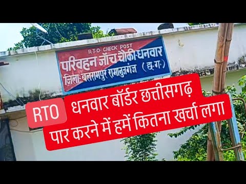 RTO चेक पोस्ट धनवार छत्तीसगढ़ cg#driver #video - YouTube