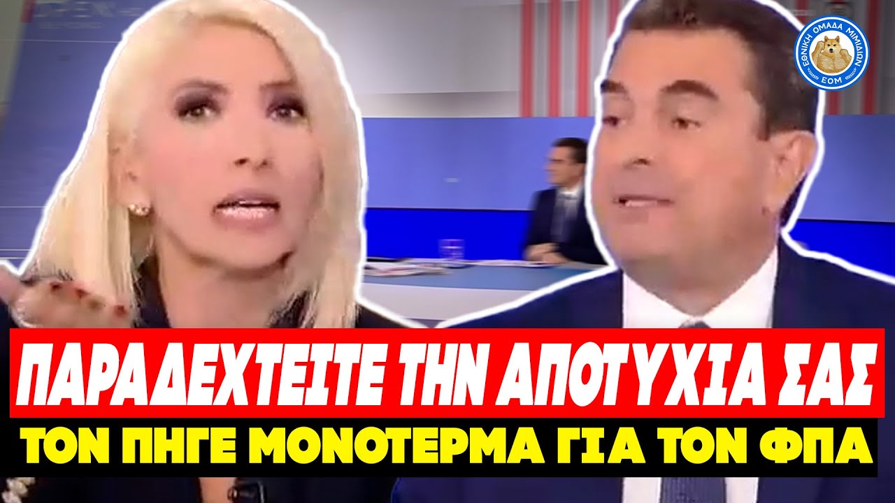 ΠΗΓΕ ΜΟΝΟΤΕΡΜΑ ΤΟΝ ΣΚΡΕΚΑ Η ΚΑΡΑΜΗΤΡΟΥ για τον ΦΠΑ: «Παραδεχτείτε την ...