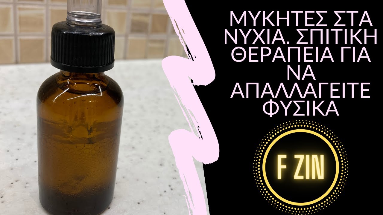 Μύκητες στα νύχια. Σπιτική θεραπεία για να απαλλαγείτε από το πρόβλημα ...