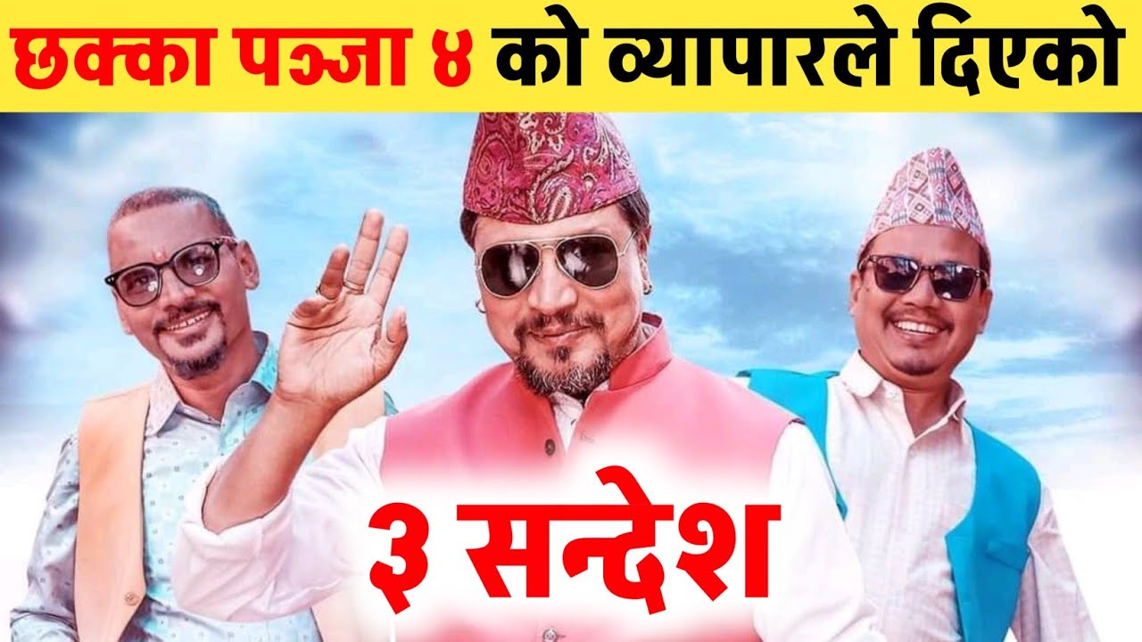 `Chhakka Panja 4´ Movie Collection Gived 3 Message | `छक्का पञ्जा ४´ को ...