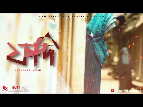 ফন্দি - Fondi | Bangla Short Film By T.R. Methu