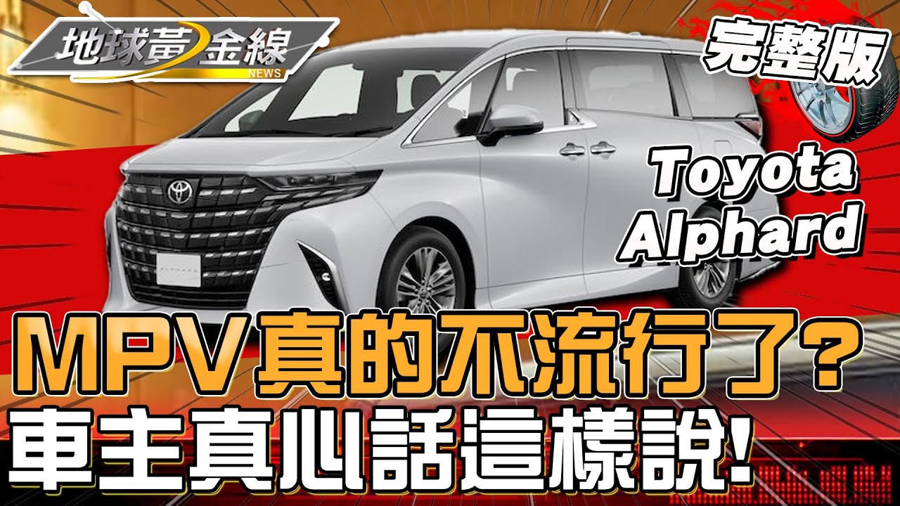 MPV真的不流行了？盤點高人氣七人座MPV！豪華.寬敞.舒適再升級 讓移動成為享受！地球黃金線 20250210 (完整版) Toyota ...