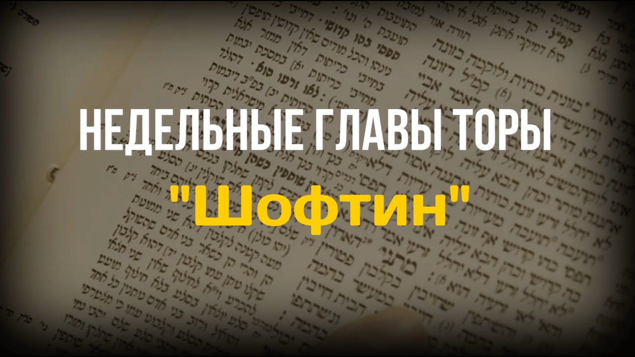 Недельные главы Торы Шофтин или Судьи с Татьяной Кеш Youtube