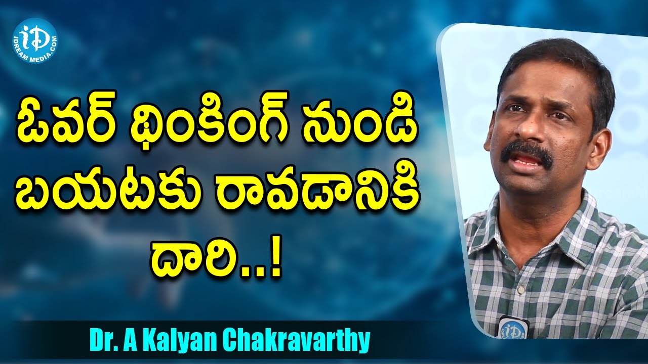 ఓవర్ థింకింగ్ నుండి బయటకు రావడానికి దారి..! | Dr Kalyan Chakravarthy MBBS - YouTube