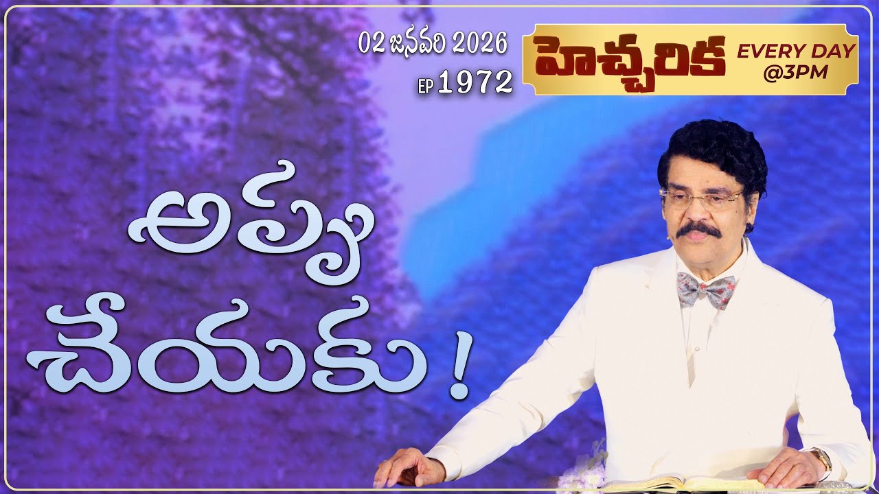 #LIVE #1972 (02 January 2026) హెచ్చరిక | అప్పు చేయకు! | Dr Jayapaul ...