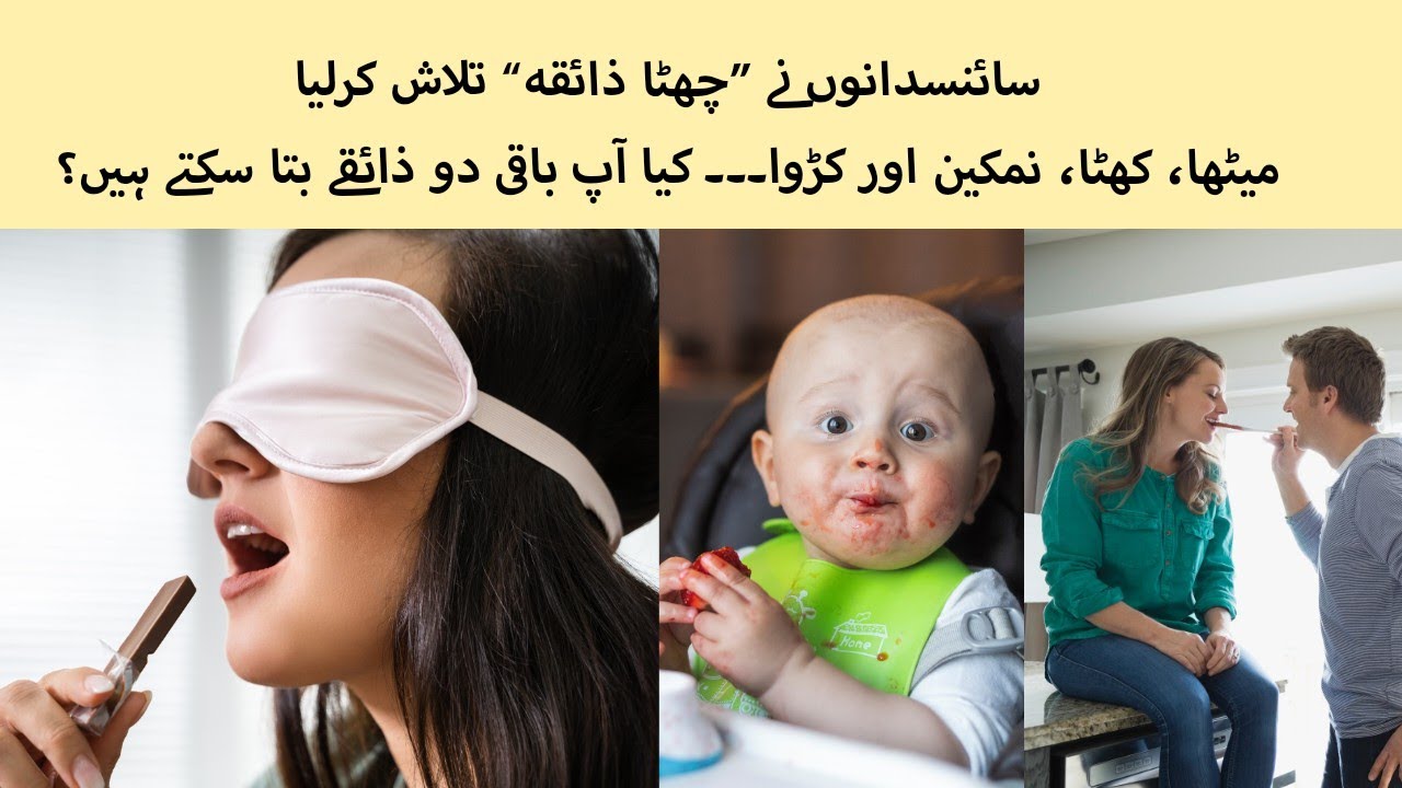 Scientists find "sixth taste"Sweet, sour, salty and bitter.۔۔ Can you ...