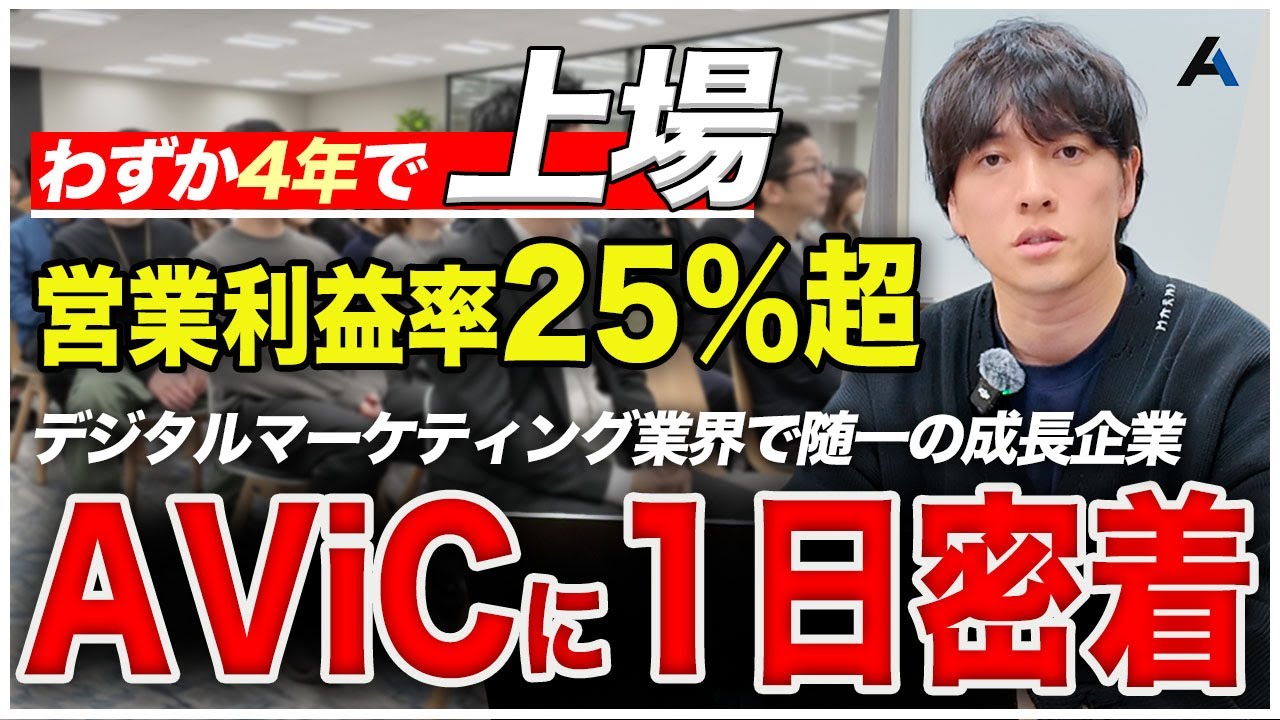 【IR広告】わずか4年で東証グロースに上場した成長企業AViCに1日密着【社長インタビュー】 - YouTube