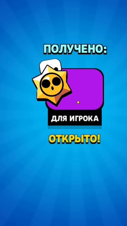 Забираю новый значок в #бравлстарс #brawlstars #рекомендации #shorts # ...