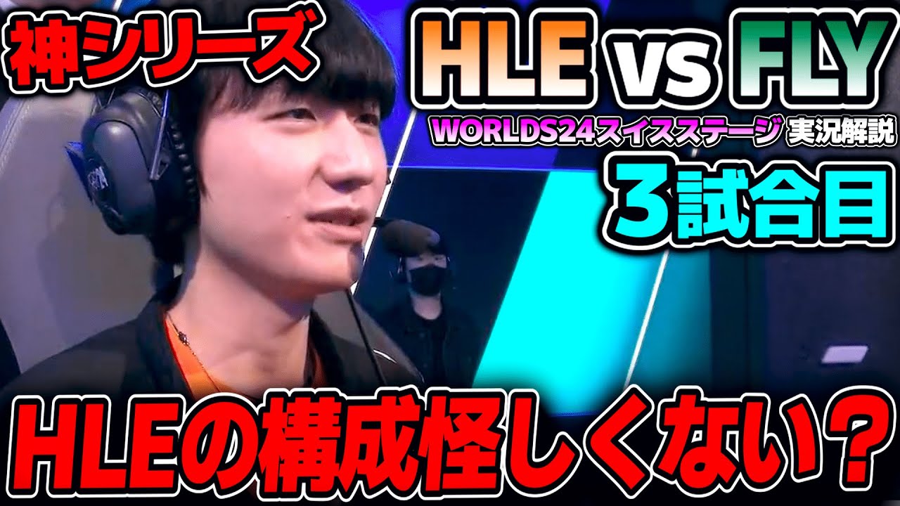 [神シリーズ] ZEKAの世界一のサイラスだけど..｜HLE vs FLY 3試合目 Worlds2024スイスステージDay6｜実況解説 - YouTube