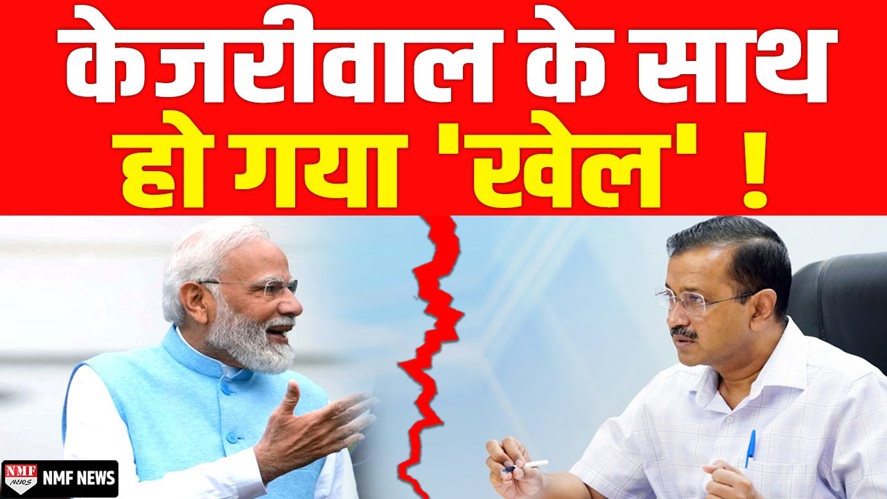 Kejriwal चले थे Modi को हराने अब उन्हीं के साथ हो गया तगड़ा 'खेल ...