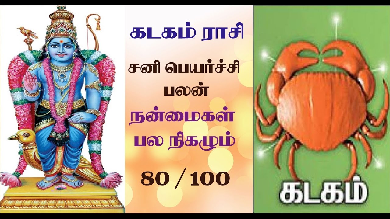 kadaga Rasi Sani Peyarchi Palangal 2017-2020 in tamil | கடகம் இராசி ...