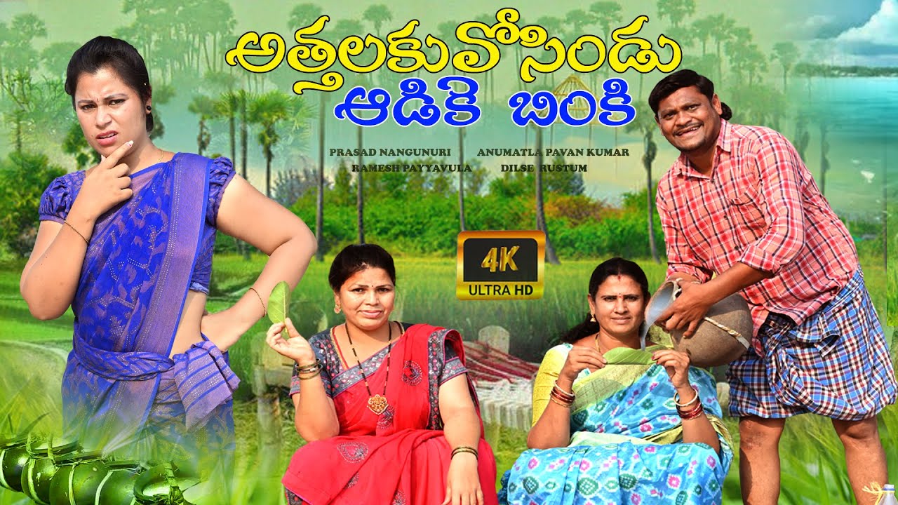 అత్తలకువోసిండు ఆడిక బింకి | ATTHALAKU ADIKI BINKI | VILLAGE ULTIMATE ...