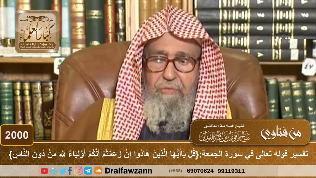 2000 تفسيرقوله تعالى في سورة الجمعة{قل ياأيها الذين هادوا إن زعمتهم