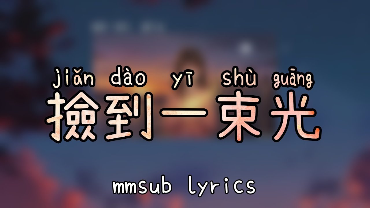 撿到一束光 (jian dao yi shu guang) mmsub lyrics - YouTube