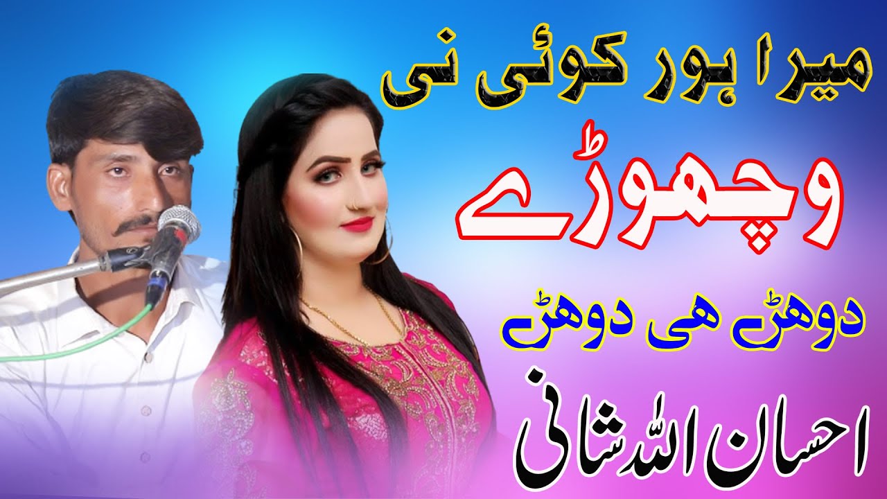 Mera Hor Koi Nai - Ehsan Ullah Shani - New Punjabi and Saraiki Eid Gift Song (Official Music ...