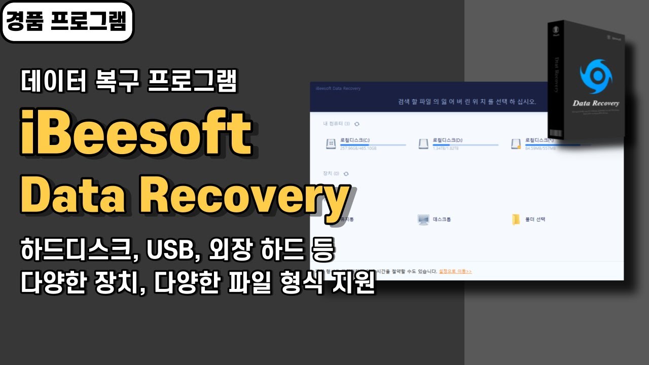 데이터 복구 프로그램 iBeesoft Data Recovery 사용법&경품 정보 [20250829 수정] - YouTube