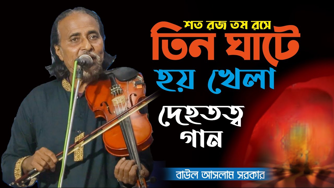 দেহতত্ব গান । শত রজ তম রসে তিন ঘাটে হয় খেলা বাউল আসলাম সরকার । Baul ...