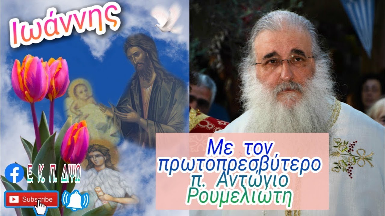 ΚΔ.΄ΙΟΥΝΙΟΥ ΕΙΣ ΤΟ ΓΕΝΕΣΙΟ (Ι-Ω-ΑΝ-Ν-Η-Σ. )ΤΟΥ ΤΙΜΙΟΥ ΠΡΟΔΡΟΜΟΥ - YouTube