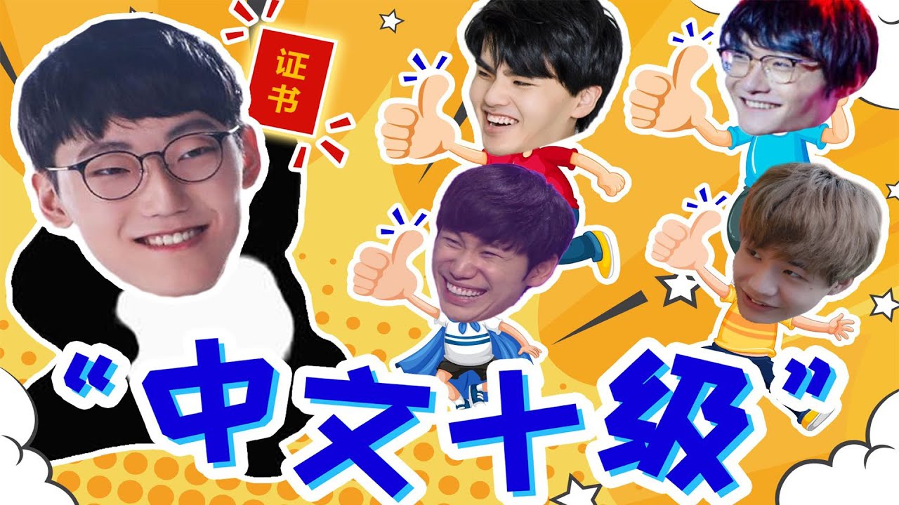 FUN言趣语44期："中 文 十 级"丨FUN Words EP44: Professional Chinese - YouTube