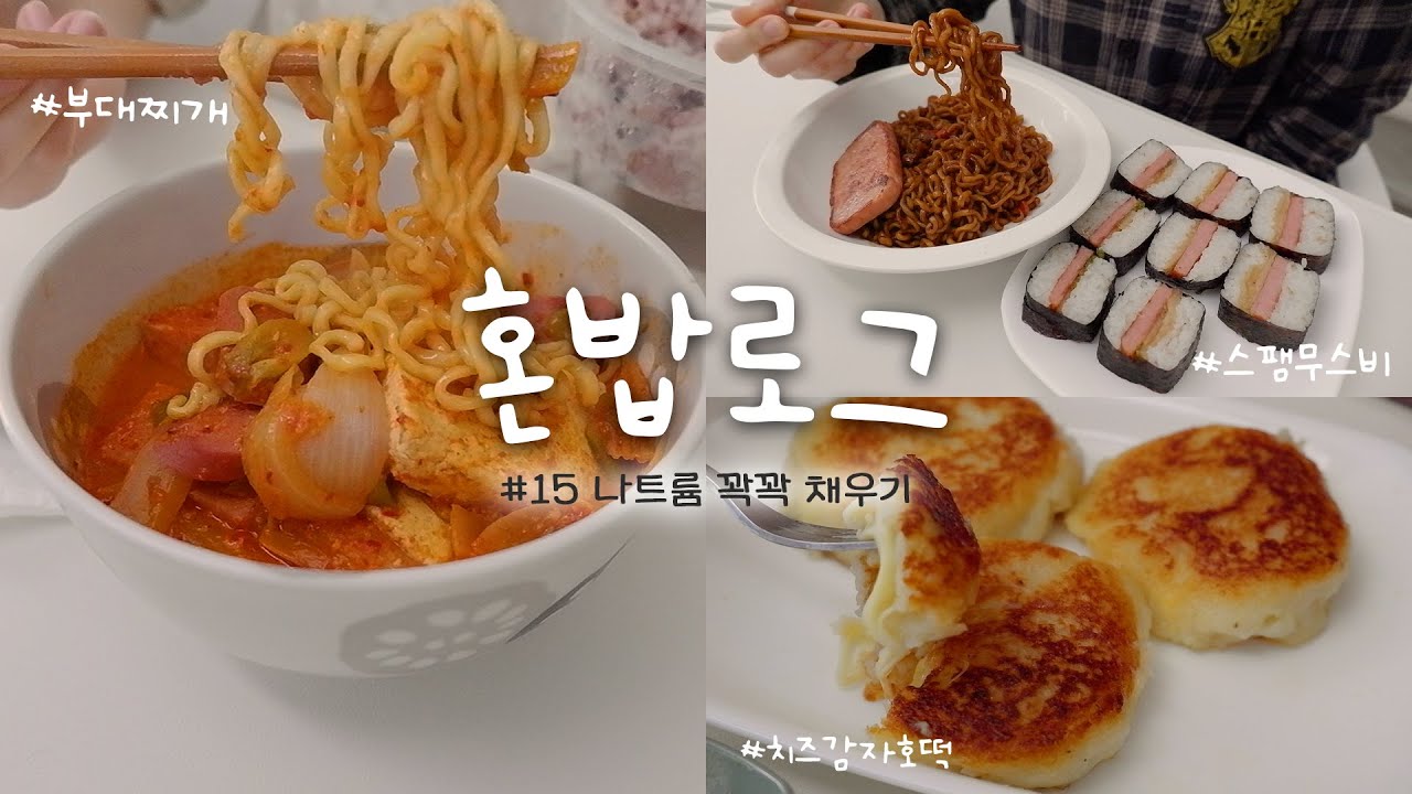 나트륨만 꽉꽉 채워 먹은 일상 치즈감자호떡 스팸무스비 매콤스팸덮밥 부대찌개 만들어 먹는 혼밥 브이로그 평일 Vlog